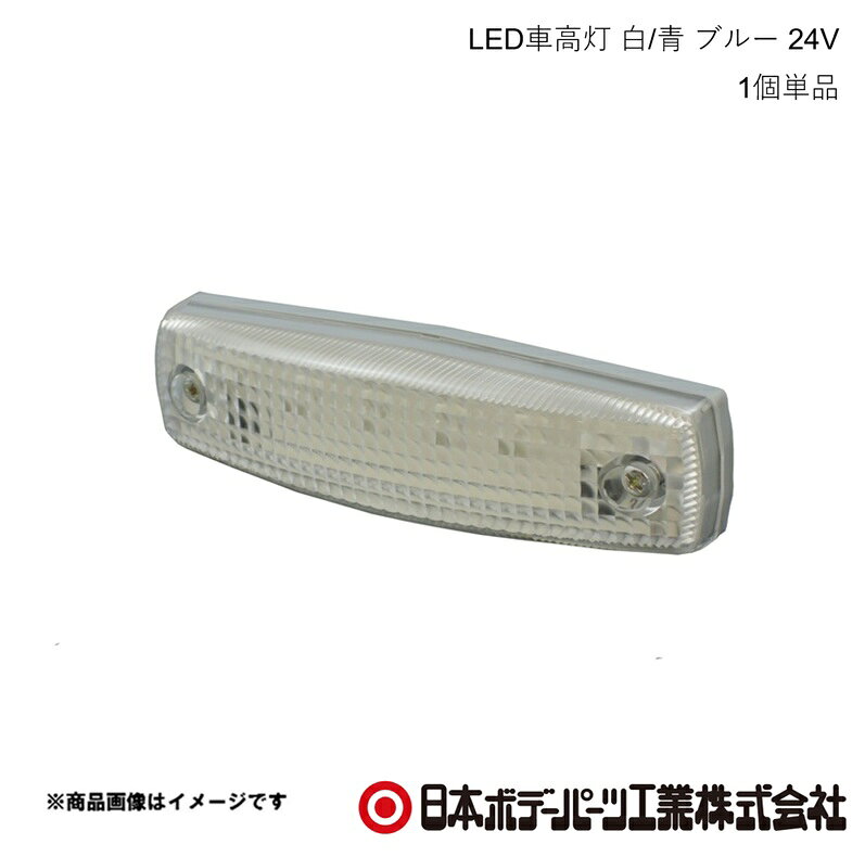 ■品番5443013 ■メーカー日本ボデーパーツ ■商品名LED車高灯 白/青 ブルー 24V ■型番JB406CB ■寸法124×33.4×25.5 取付ピッチ80 ■特徴高輝度LED採用。視認性の良いレンズカット。レンズ交換が可能であり...