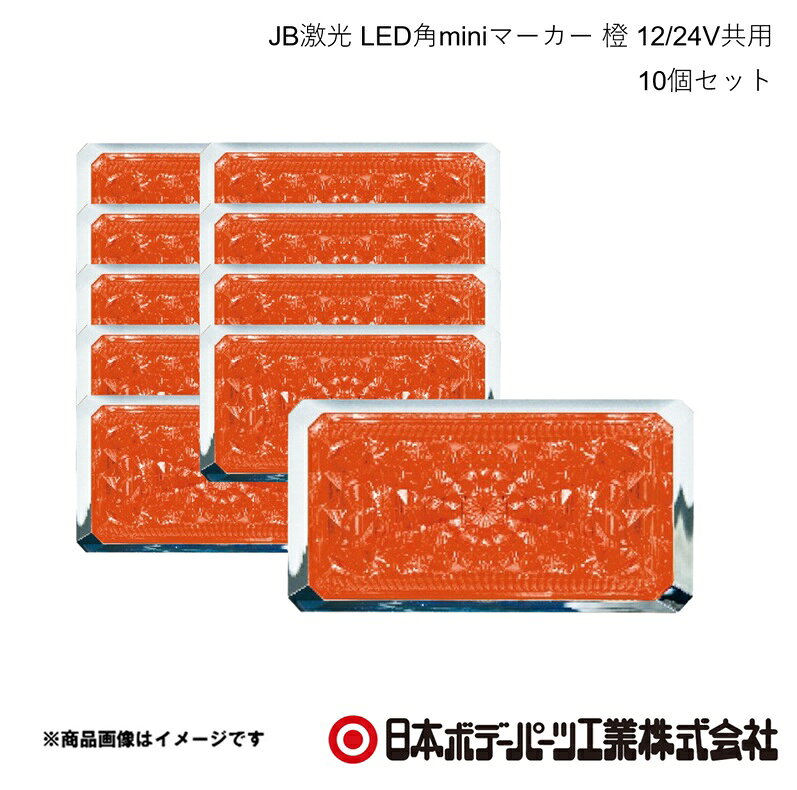 ■品番6140512×10 ■メーカー日本ボデーパーツ ■商品名JB激光 LED角miniマーカー 橙 12/24V共用 10個セット ■型番LSL-512A ■特徴(製品説明)●2重レンズできらめき最大限！●洗練されたABSクロームメッキ...
