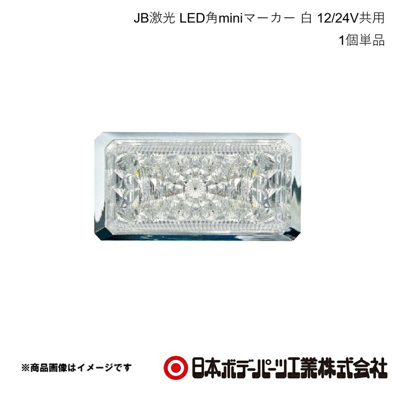 ■品番6140516 ■メーカー日本ボデーパーツ ■商品名JB激光 LED角miniマーカー 白 12/24V共用 ■型番LSL-516W ■特徴(製品説明)●2重レンズできらめき最大限！●洗練されたABSクロームメッキ●超高輝度SMDLE...