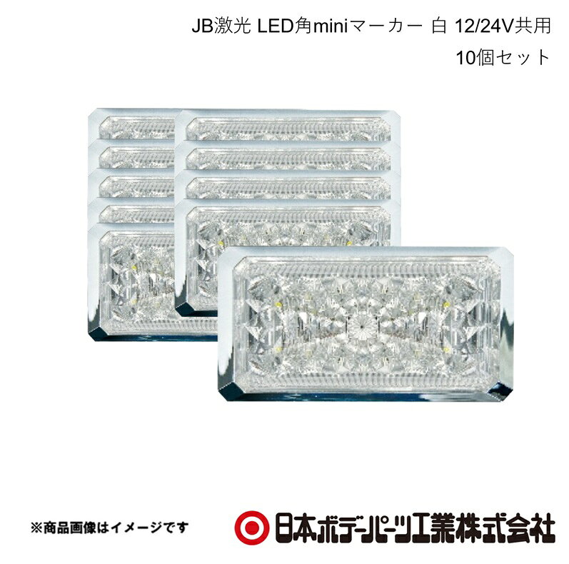 ■品番6140516×10 ■メーカー日本ボデーパーツ ■商品名JB激光 LED角miniマーカー 白 12/24V共用 10個セット ■型番LSL-516W ■特徴(製品説明)●2重レンズできらめき最大限！●洗練されたABSクロームメッキ...