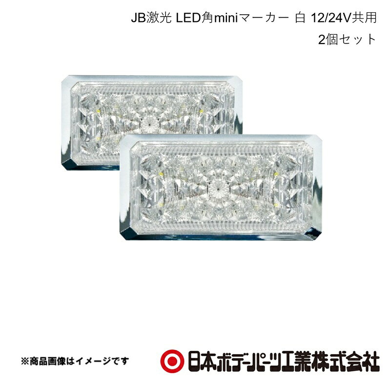 ■品番6140516×2 ■メーカー日本ボデーパーツ ■商品名JB激光 LED角miniマーカー 白 12/24V共用 2個セット ■型番LSL-516W ■特徴(製品説明)●2重レンズできらめき最大限！●洗練されたABSクロームメッキ●超...