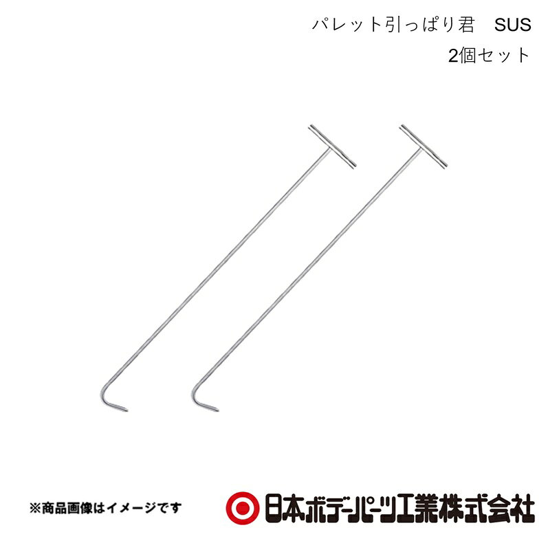 ■品番6140800×2 ■メーカー日本ボデーパーツ ■商品名パレット引っぱり君 SUS 2個セット ■型番JB-1000 ■特徴(製品説明)●荷役作業でパレットなどの移動作業をするときに使用してください。荷台の奥にある商品を取り出すときに...