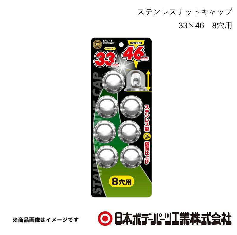 ■品番6141507 ■メーカー日本ボデーパーツ ■商品名ステンレスナットキャップ 33×46 8穴用 ■型番SNC-11 ■特徴(製品説明)●ナットサイズ 33mm　キャップ高さ 46mm●ステンレス製、バフ研磨で鏡面仕上げ●ボルト・ナッ...