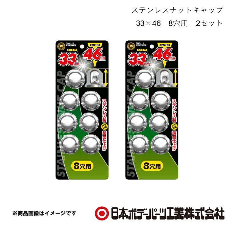■品番6141507×2 ■メーカー日本ボデーパーツ ■商品名ステンレスナットキャップ 33×46 8穴用 2セット ■型番SNC-11 ■特徴(製品説明)●ナットサイズ 33mm　キャップ高さ 46mm ●ステンレス製、バフ研磨で鏡面仕上...