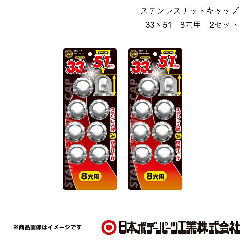 ■品番6141509×2 ■メーカー日本ボデーパーツ ■商品名ステンレスナットキャップ 33×51 8穴用 2セット ■型番SNC-13 ■特徴(製品説明)●ナットサイズ 33mm　キャップ高さ 51mm ●ステンレス製、バフ研磨で鏡面仕上...