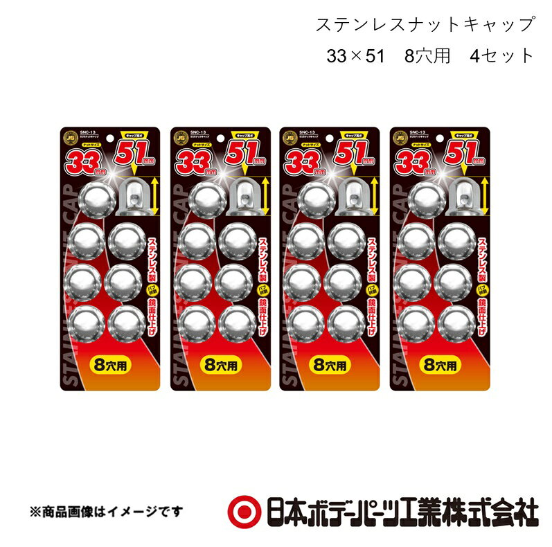 ■品番6141509×4 ■メーカー日本ボデーパーツ ■商品名ステンレスナットキャップ 33×51 8穴用 4セット ■型番SNC-13 ■特徴(製品説明)●ナットサイズ 33mm　キャップ高さ 51mm ●ステンレス製、バフ研磨で鏡面仕上...