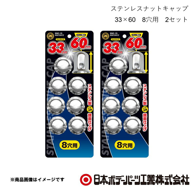 ■品番6141518×2 ■メーカー日本ボデーパーツ ■商品名ステンレスナットキャップ 33×60 8穴用 2セット ■型番SNC-15 ■特徴(製品説明)●ナットサイズ 33mm　キャップ高さ 60mm ●ステンレス製、バフ研磨で鏡面仕上...