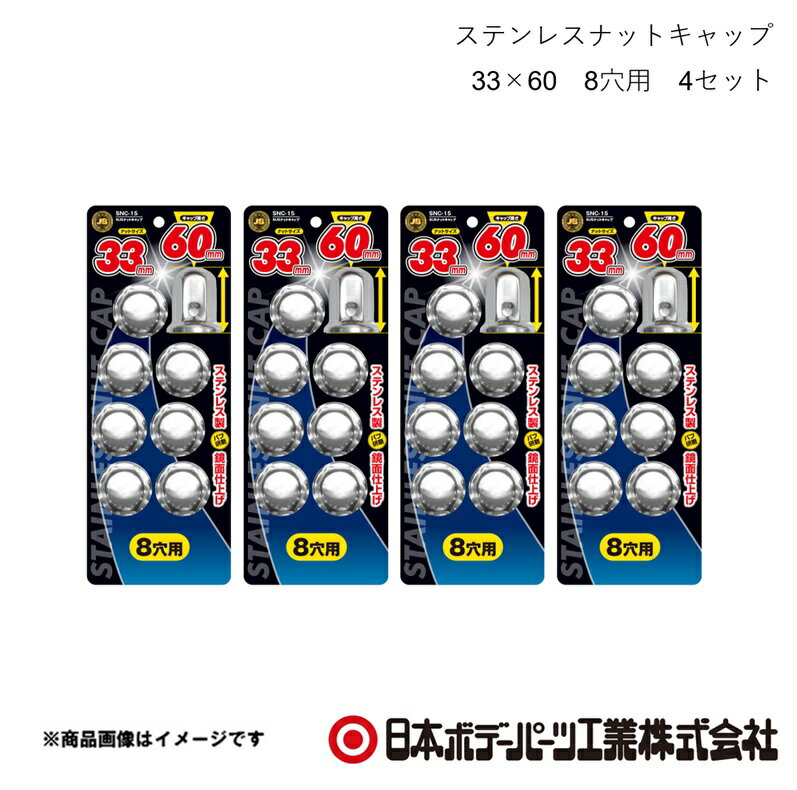 ■品番6141518×4 ■メーカー日本ボデーパーツ ■商品名ステンレスナットキャップ 33×60 8穴用 4セット ■型番SNC-15 ■特徴(製品説明)●ナットサイズ 33mm　キャップ高さ 60mm ●ステンレス製、バフ研磨で鏡面仕上...