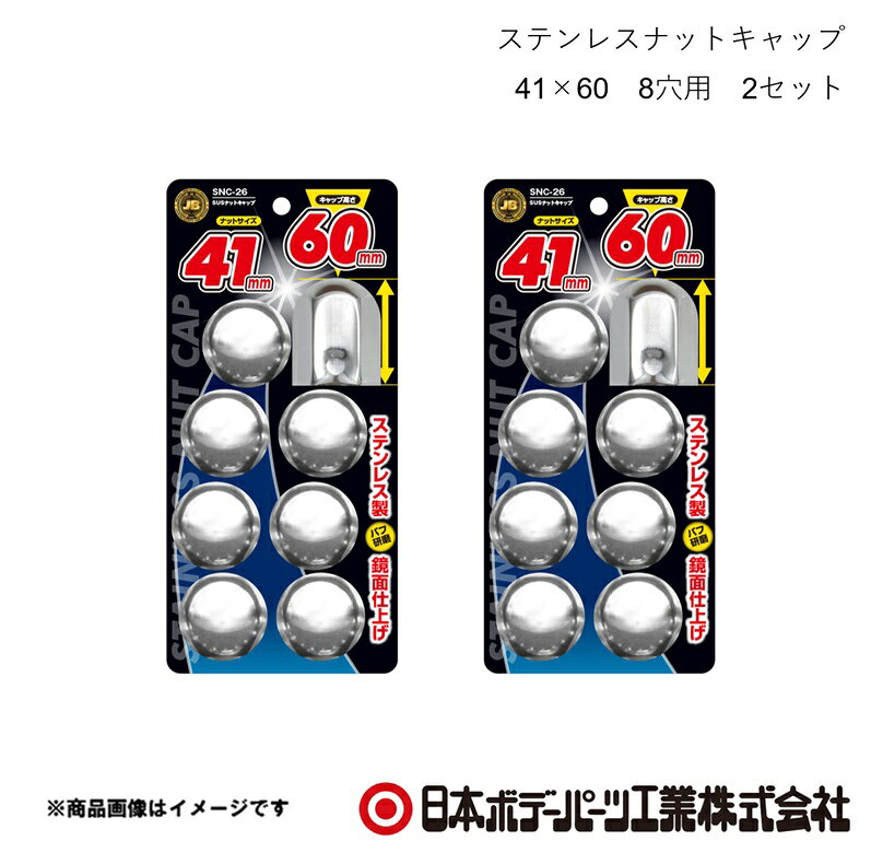■品番6141539×2 ■メーカー日本ボデーパーツ ■商品名ステンレスナットキャップ 41×60 8穴用 2セット ■型番SNC-26 ■特徴(製品説明)●ナットサイズ 41mm　キャップ高さ 60mm ●ステンレス製、バフ研磨で鏡面仕上...
