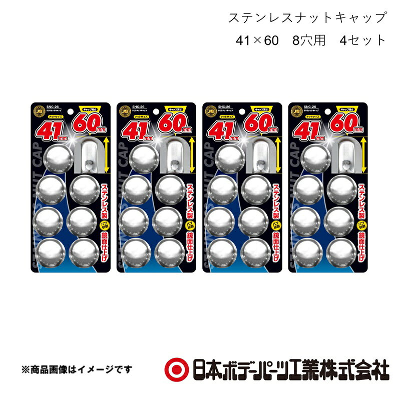 ■品番6141539×4 ■メーカー日本ボデーパーツ ■商品名ステンレスナットキャップ 41×60 8穴用 4セット ■型番SNC-26 ■特徴(製品説明)●ナットサイズ 41mm　キャップ高さ 60mm ●ステンレス製、バフ研磨で鏡面仕上...