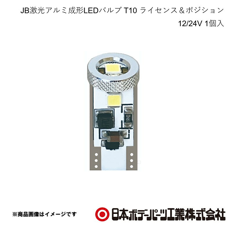 ■品番6141974 ■メーカー日本ボデーパーツ ■商品名JB激光アルミ成形LEDバルブ T10 ライセンス＆ポジション 12/24V 1個入 ■型番LSL-974 ■特徴(製品説明)・耐熱性と耐久性に優れたアルミボディ・極性を気にせず装着...