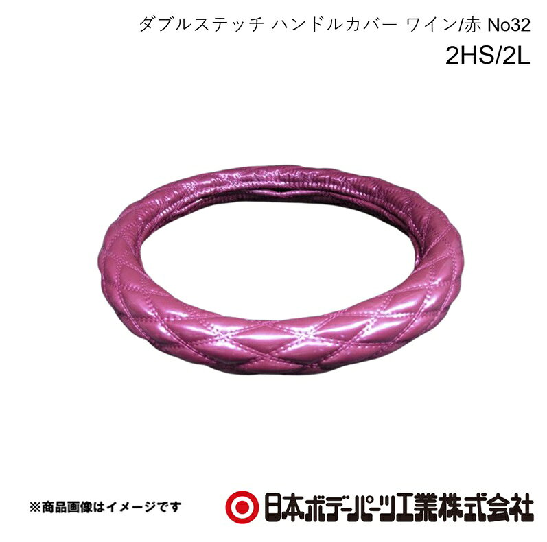 ■品番7727153 ■メーカー日本ボデーパーツ ■商品名ダブルステッチ ハンドルカバー 2HS/2L ワイン/赤 No32 45cm〜46cm ■自動車メーカーHINO/ヒノ ■車種レンジャー17型 ■年式H29.5〜 ■車種備考4t ■...
