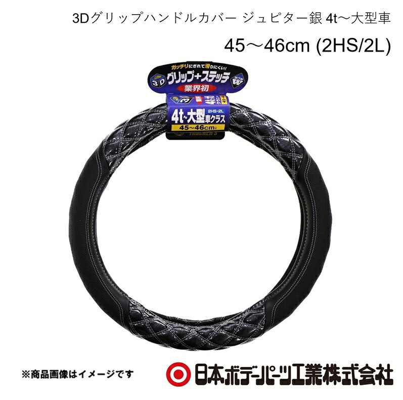 ■品番7727452 ■メーカー日本ボデーパーツ ■商品名3Dグリップハンドルカバー ジュピター銀 4t〜大型車 45〜46cm (2HS/2L) ■自動車メーカーMITSUBISHI/ミツビシ ■車種スーパーグレート 17型 ■年式H29...