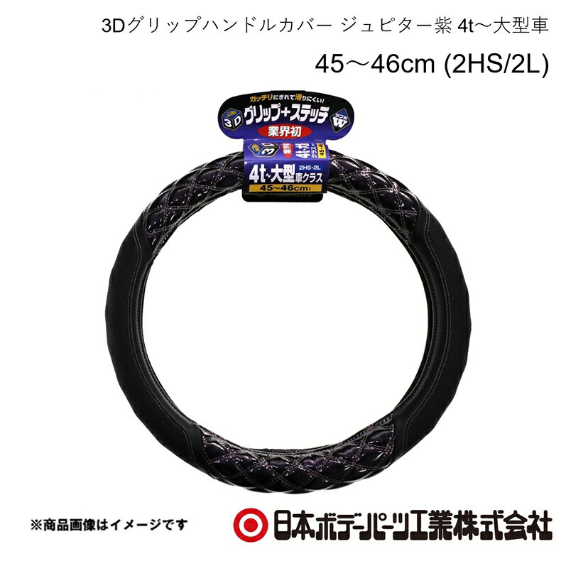 ■品番7727453 ■メーカー日本ボデーパーツ ■商品名3Dグリップハンドルカバー ジュピター紫 4t〜大型車 45〜46cm (2HS/2L) ■自動車メーカーMITSUBISHI/ミツビシ ■車種スーパーグレート 24型 ■年式R6....