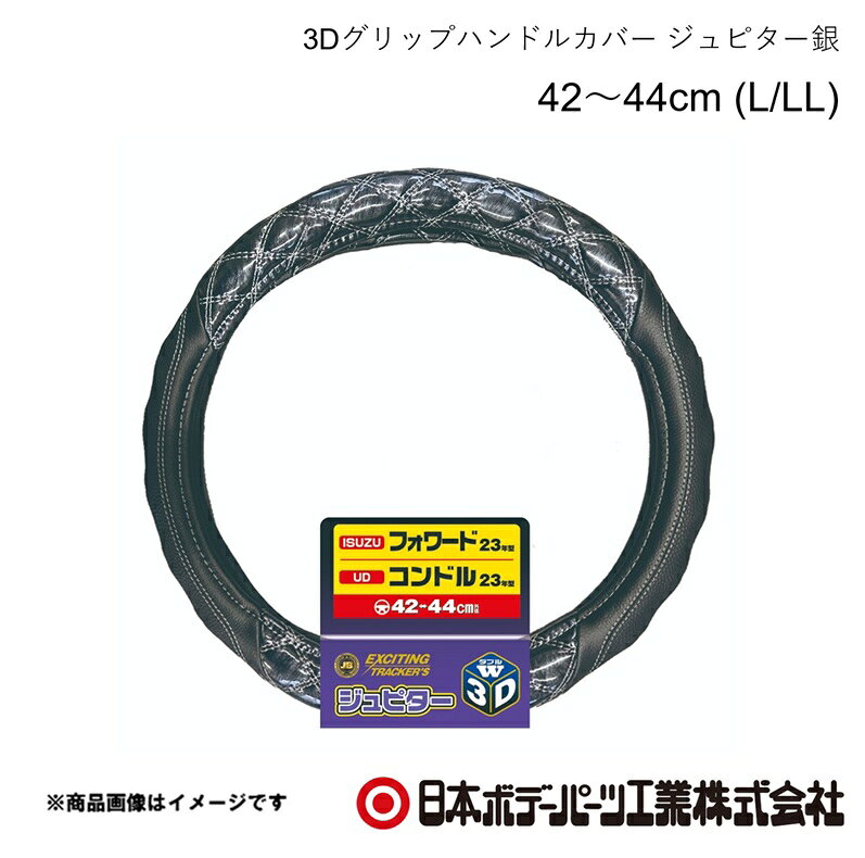 ■品番7727458 ■メーカー日本ボデーパーツ ■商品名3Dグリップハンドルカバー ジュピター銀 42〜44cm (L/LL) ■自動車メーカーUD Trucks/ユーディトラックス ■車種コンドル ■年式R6.2〜 ■車種備考4t ■型...
