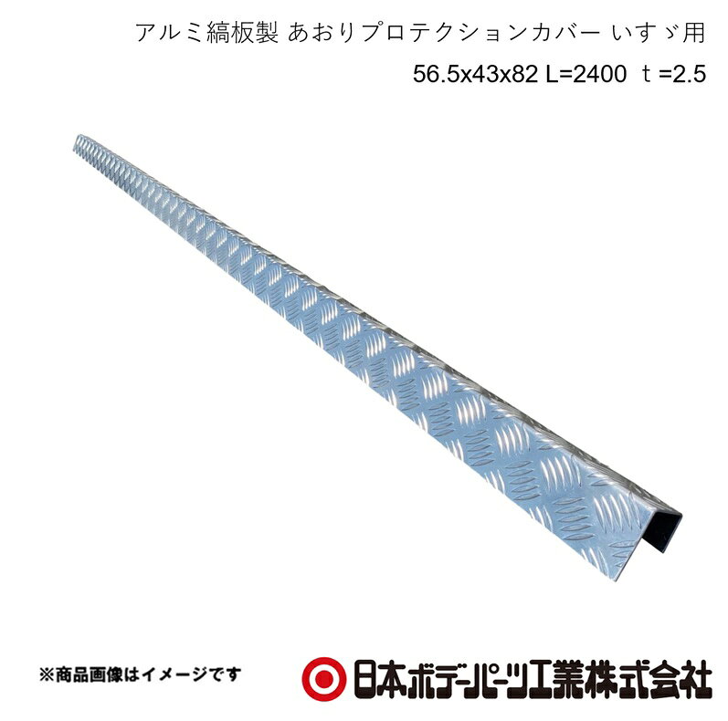 ■品番9231180 ■メーカー日本ボデーパーツ ■商品名アルミ縞板製 あおりプロテクションカバー いすゞ用 56.5x43x82 L=2400 t=2.5 ■型番 ■寸法 ■特徴・荷役作業時に傷つきやすいあおり上部分を保護します。・豊富な...