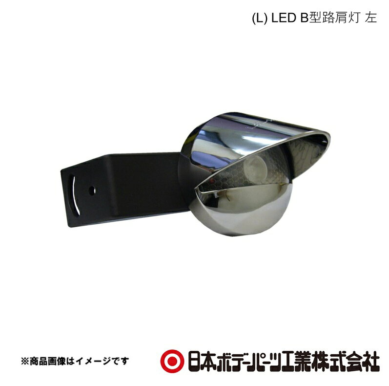 ■品番9893305B ■メーカー日本ボデーパーツ ■商品名(L) LED B型路肩灯 左 ■型番LSL1005A ■特徴(製品説明)●一般的な電球式路肩灯と同じように取付できます。(取付穴ピッチ、大きさ等)●車両保安基準の「その他の灯火」...