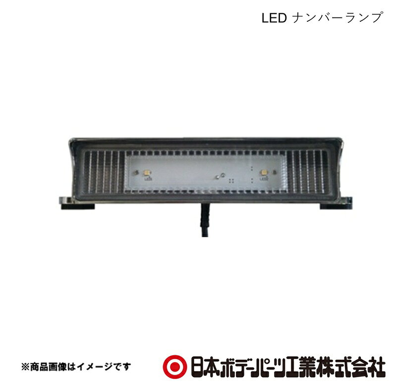 ■品番9893320 ■メーカー日本ボデーパーツ ■商品名LED ナンバーランプ ■型番LSL1009AV ■特徴(製品説明)車検対応型ナンバー灯ステー用LEDナンバーランプです。当社車検対応型ナンバー灯ステー（A型、C型、D型、BOX型、...