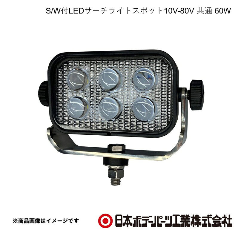 ■品番9893345 ■メーカー日本ボデーパーツ ■商品名S/W付 LEDサーチライトスポット 10V-80V 共通 60W ■型番LSL1015B ■特徴(製品説明)●防水スイッチ付のLEDサーチライトスポットタイプ。ランプ全体で2340...