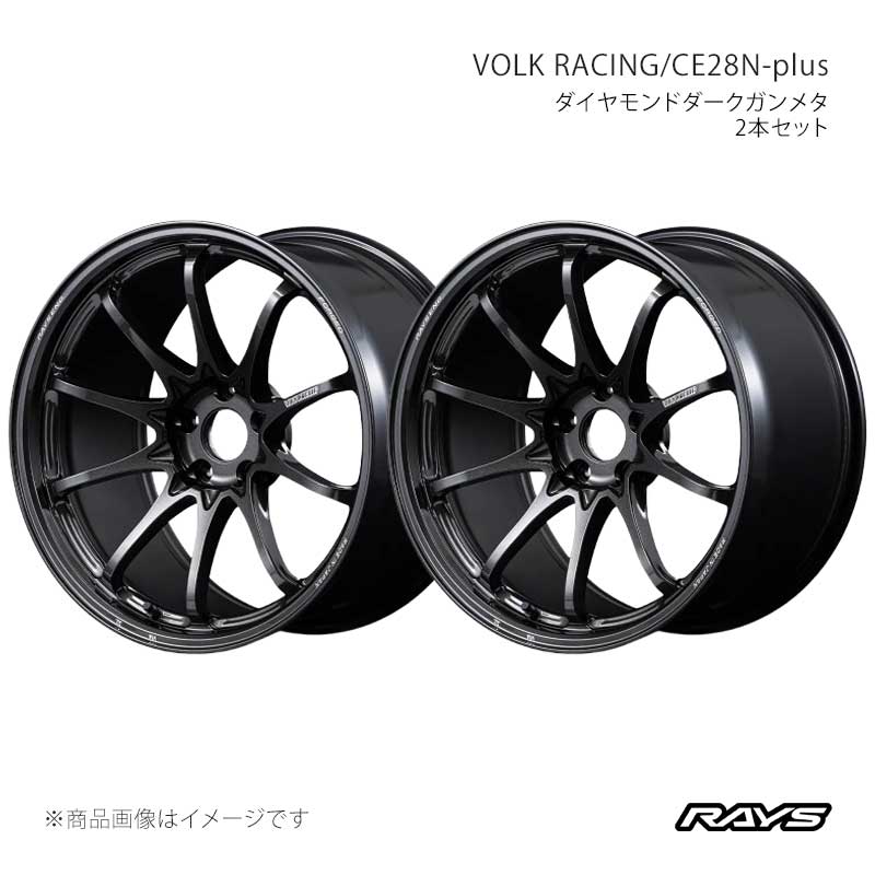■CODE06888111595MM×2 ■メーカーRAYS/レイズ ■ブランドVOLK RACING/ボルクレーシング ■商品名CE28N-plus ■カラーダイヤモンドダークガンメタ(MM) ■製品アルミホイール(※タイヤは付属しません...