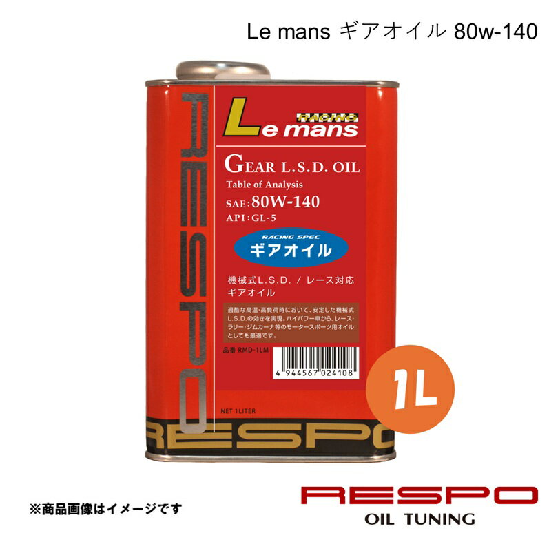 ■品番RMD-1LM ■メーカーRESPO/レスポ ■商品名ギアオイル ■製品名Le mans ■SAE80w-140 ■タイプ全合成 ■内容量1L ■対応マニュアルミッション / デフギア ■商品説明機械式L.S.D. / レース対応ギア...