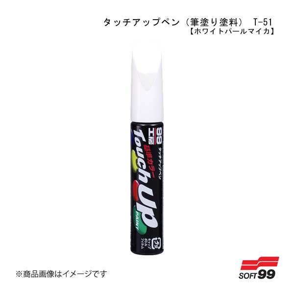 ■品番17351 ■メーカーSOFT99/ソフト99 ■商品名タッチアップペン(筆塗り塗料) T-51 【トヨタ/レクサス・042・ホワイトパールマイカ】 ■種類 ■成分合成樹脂(アクリル)、ニトロセルロース、顔料、有機溶剤 ■内容 ■用途...