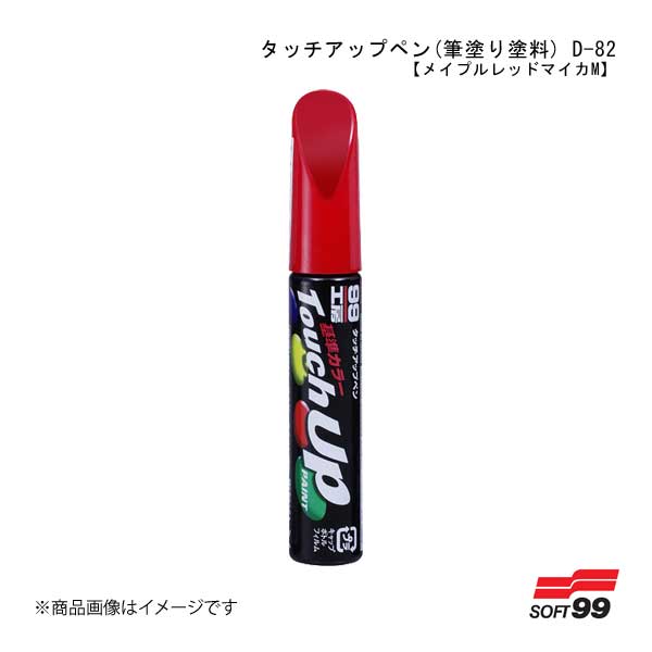 ■品番17382 ■メーカーSOFT99/ソフト99 ■商品名タッチアップペン(筆塗り塗料) D-82 【ダイハツ・R27・メイプルレッドマイカM】 ■種類 ■成分合成樹脂(アクリル)、ニトロセルロース、顔料、有機溶剤 ■内容 ■用途ボディ...