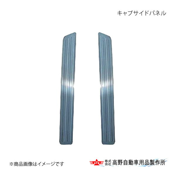 ■品番AB07I307 ■メーカー高野自動車/タカノ ■商品名キャブサイドパネル ■自動車メーカーISUZU/イスズ ■車種ギガ ■型式- ■年式- ■適合情報ハイキャブ車のみ装着可能 ■材質SUS304(光輝仕様) ■商品詳細LH・RHセ...