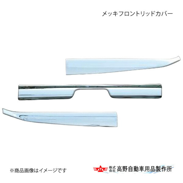 ■品番AB07U037 ■メーカー高野自動車/タカノ ■商品名メッキフロントリッドカバー ■自動車メーカーUD Trucks/ユーディトラックス ■車種17クオン ■型式- ■年式- ■適合情報 ■材質ABS樹脂+クロムメッキ ■商品詳細3...