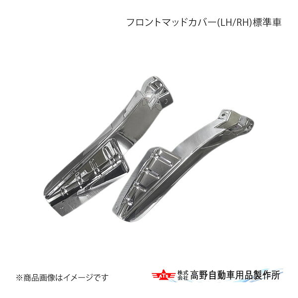 ■品番AB495812 ■メーカー高野自動車/タカノ ■商品名フロントマッドカバー(LH/RH)標準車 ■自動車メーカーFUSO/ふそう ■車種キャンター ■型式- ■年式- ■適合情報 ■材質ABS樹脂+クロムメッキ ■商品詳細LH・RH...