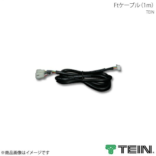 ■品番EDC01-F1321 ■メーカーTEIN/テイン ■商品名電動減衰力コントローラ EDFC2用 Ftケーブル(1m) ■備考 ■特長コクピットからの減衰力調整を手軽に楽しめる、電動減衰力コントローラのベーシックモデル。 ■納期メーカ...