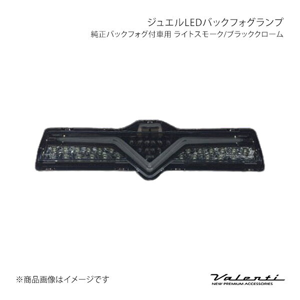 ■品番BFT86Z-SB-1 ■メーカーValenti/ヴァレンティ ■商品名ジュエルLEDバックフォグランプ 純正バックフォグ付車用 ライトスモーク/ブラッククローム ■自動車メーカーTOYOTA ■車種86 ■型式ZN6 ■年式H24....