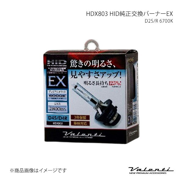 ■品番HDX803-D2C-67 ■メーカーValenti/ヴァレンティ ■商品名HDX803 HID純正交換バーナーEX D2S/R 6700K ■商品説明安心の3年保証、車検対応設計で、明るさ＆光束維持率を向上させています。■明るさと耐...