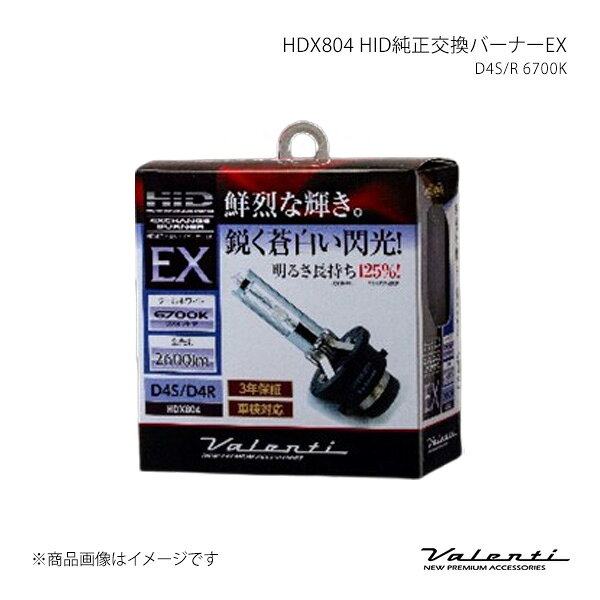 ■品番HDX804-D4C-67 ■メーカーValenti/ヴァレンティ ■商品名HDX804 HID純正交換バーナーEX D4S/R 6700K ■商品説明安心の3年保証、車検対応設計で、明るさ＆光束維持率を向上させています。■明るさと耐...