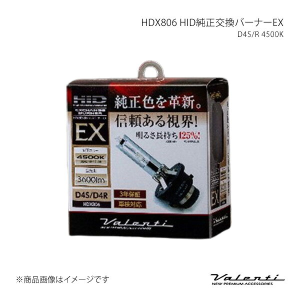 ■品番HDX806-D4C-45 ■メーカーValenti/ヴァレンティ ■商品名HDX806 HID純正交換バーナーEX D4S/R 4500K ■商品説明安心の3年保証、車検対応設計で、明るさ＆光束維持率を向上させています。■明るさと耐...