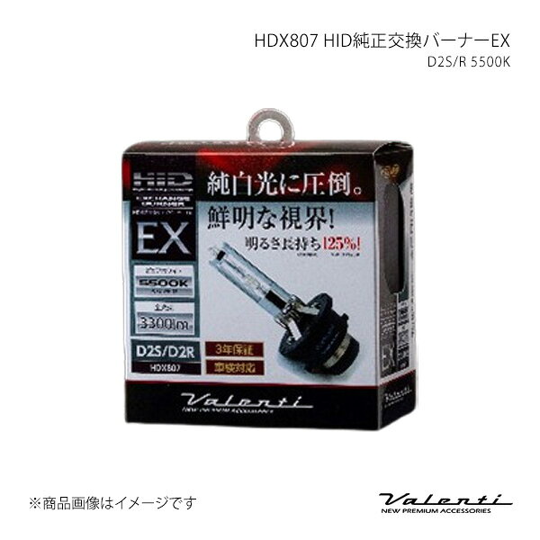 ■品番HDX807-D2C-55 ■メーカーValenti/ヴァレンティ ■商品名HDX807 HID純正交換バーナーEX D2S/R 5500K ■商品説明安心の3年保証、車検対応設計で、明るさ＆光束維持率を向上させています。■明るさと耐...