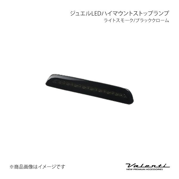■品番HT200ACE-SB-1 ■メーカーValenti/ヴァレンティ ■商品名ジュエルLEDハイマウントストップランプ ライトスモーク/ブラッククローム ■自動車メーカーTOYOTA ■車種ハイエース/レジアスエース ■型式200系 ■...