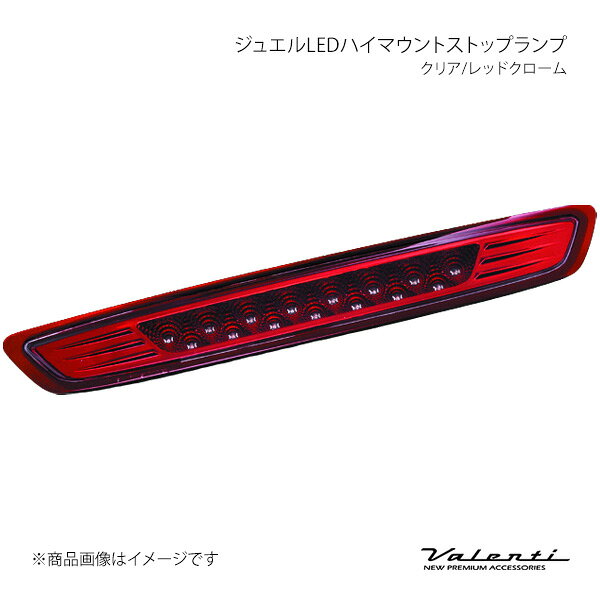 ■品番HTNV350-CR-1 ■メーカーValenti/ヴァレンティ ■商品名ジュエルLEDハイマウントストップランプ クリア/レッドクローム ■自動車メーカーNISSAN ■車種NV350キャラバン ■型式E26 ■年式H24.6〜 ■...