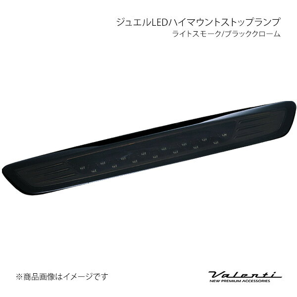 ■品番HTNV350-SB-1 ■メーカーValenti/ヴァレンティ ■商品名ジュエルLEDハイマウントストップランプ ライトスモーク/ブラッククローム ■自動車メーカーNISSAN ■車種NV350キャラバン ■型式E26 ■年式H24...