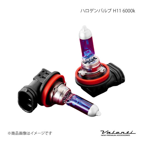 ■品番KH15-H11-60 ■メーカーValenti/ヴァレンティ ■商品名ハロゲンバルブ H11 6000k ■商品説明規格：H11仕様：DC12V消費電力：55Wカラー：6000K用途：ヘッドランプ、フォグランプ入数：2個=====蒼...