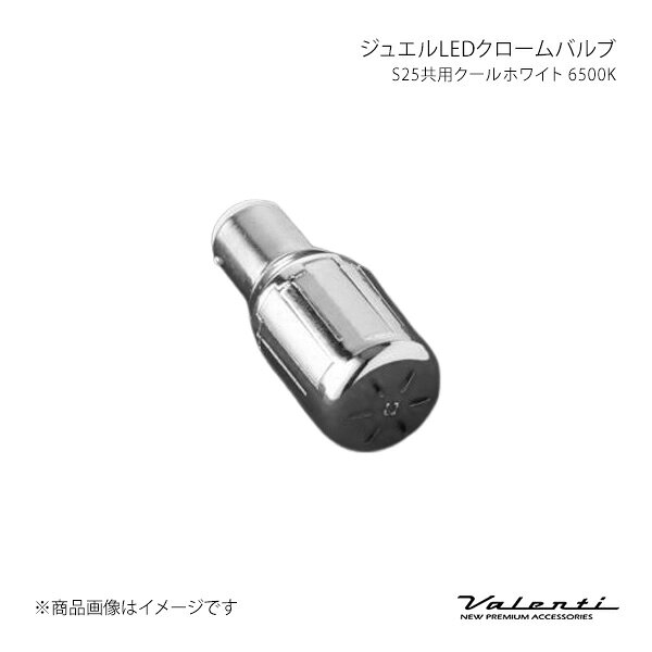 ■品番LC08-S25-60 ■メーカーValenti/ヴァレンティ ■商品名ジュエルLEDクロームバルブ S25共用クールホワイト 6500K ■商品説明ヴァレンティより ジュエルLEDクロームバルブシリーズがニューリリース。明るさはもち...