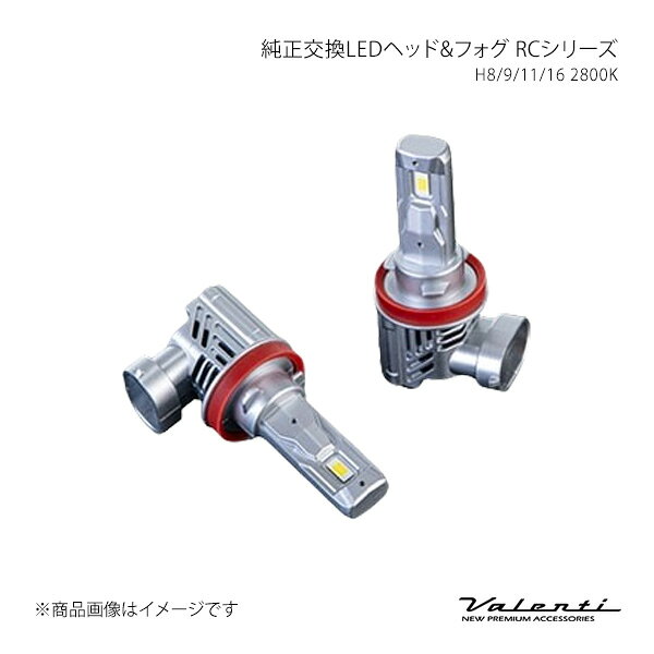 ■品番LEB06-H8-28 ■メーカーValenti/ヴァレンティ ■商品名純正交換LEDヘッド&フォグ RCシリーズ H8/9/11/16 2800K ■商品説明＊2800K イエローカラー＊アイドリングストップ車対応＊ハイブリッド車対...