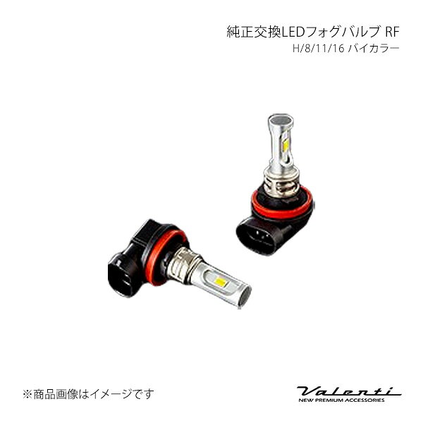 ■品番LRF14-H8-WY ■メーカーValenti/ヴァレンティ ■商品名純正交換LEDフォグバルブ RF H/8/11/16 バイカラー ■商品説明■ハロゲンバルブ同等の取り付け作業ファンレスオールインワン設計によりバルブ本体を純正バ...