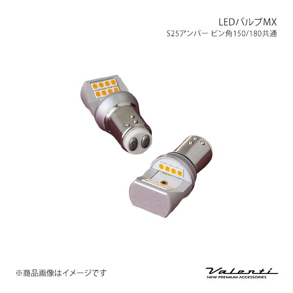 ■品番ML08-S25-AM ■メーカーValenti/ヴァレンティ ■商品名LEDバルブMX S25アンバー ピン角150/180共通 ■商品説明超高輝度ハイパワーLED最高峰の明るさ＊車検対応＊国産車専用＊ハイブリッド車対応＊アイドリン...