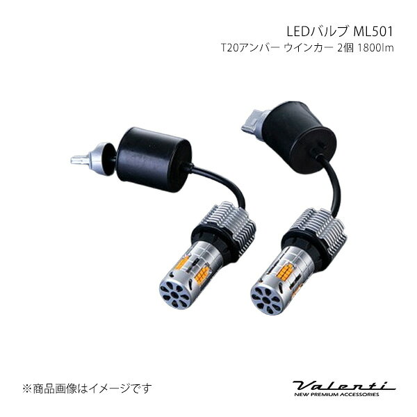 ■品番ML501-T20-AM ■メーカーValenti/ヴァレンティ ■商品名LEDバルブ ML501 T20アンバー ウインカー 2個 1800lm ■商品説明純正T20ウインカーをLED化！抵抗内蔵で取り付け簡略化！長ハイパワーLED...