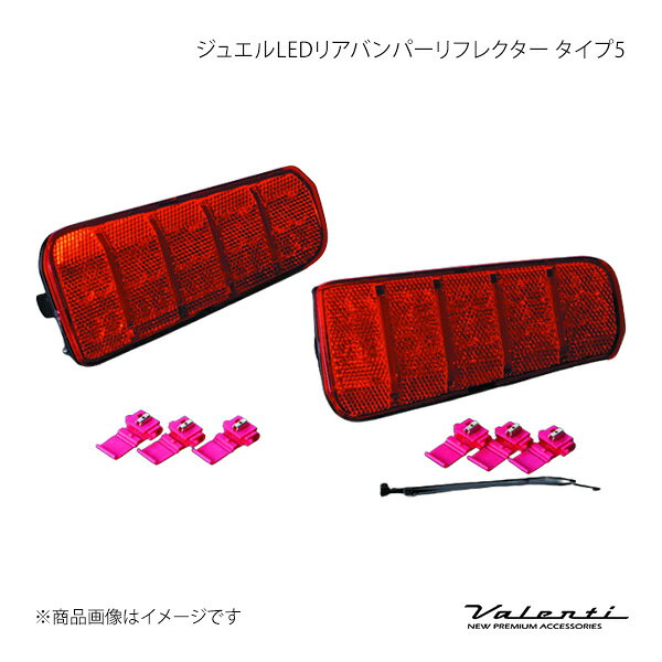 ■品番RBR-T5 ■メーカーValenti/ヴァレンティ ■商品名ジュエルLEDリアバンパーリフレクター タイプ5 ■商品説明愛車のリアビューをより煌びやかに演出します。○3ファンクション搭載！リフレクター機能、スモール機能、ブレーキ機能...