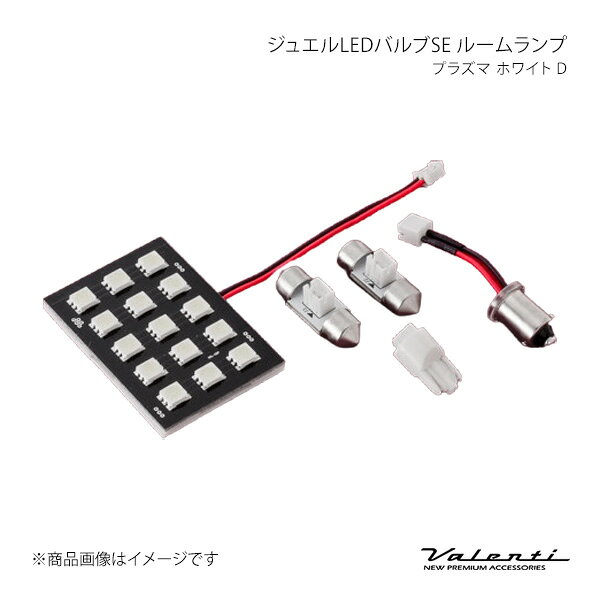 ■品番RSE-PLD ■メーカーValenti/ヴァレンティ ■商品名ルームランプ プラズマ ホワイト D ■商品説明マップ、ルーム、カーテシー、ラゲッジ、バニティなど、様々な車内灯に使用可能。◆圧倒的な明るさ。高輝度SMDチップ採用。◆両...
