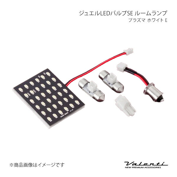 ■品番RSE-PLE ■メーカーValenti/ヴァレンティ ■商品名ルームランプ プラズマ ホワイト E ■商品説明マップ、ルーム、カーテシー、ラゲッジ、バニティなど、様々な車内灯に使用可能。◆圧倒的な明るさ。高輝度SMDチップ採用。◆両...