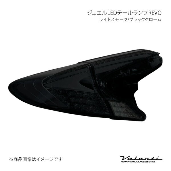 ■品番TT10CHR-SB-1 ■メーカーValenti/ヴァレンティ ■商品名ジュエルLEDテールランプREVO ライトスモーク/ブラッククローム ■自動車メーカーTOYOTA ■車種C-HR ■型式ZYX10/NGX10/NGX50 ■...