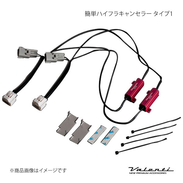 ■品番VJ1001-01 ■メーカーValenti/ヴァレンティ ■商品名簡単ハイフラキャンセラー タイプ1 ■商品説明とにかく簡単！純正カプラーを外して割り込ませるだけ！簡単ハイフラキャンセラーはウインカーを電球からLEDバルブに変更した...